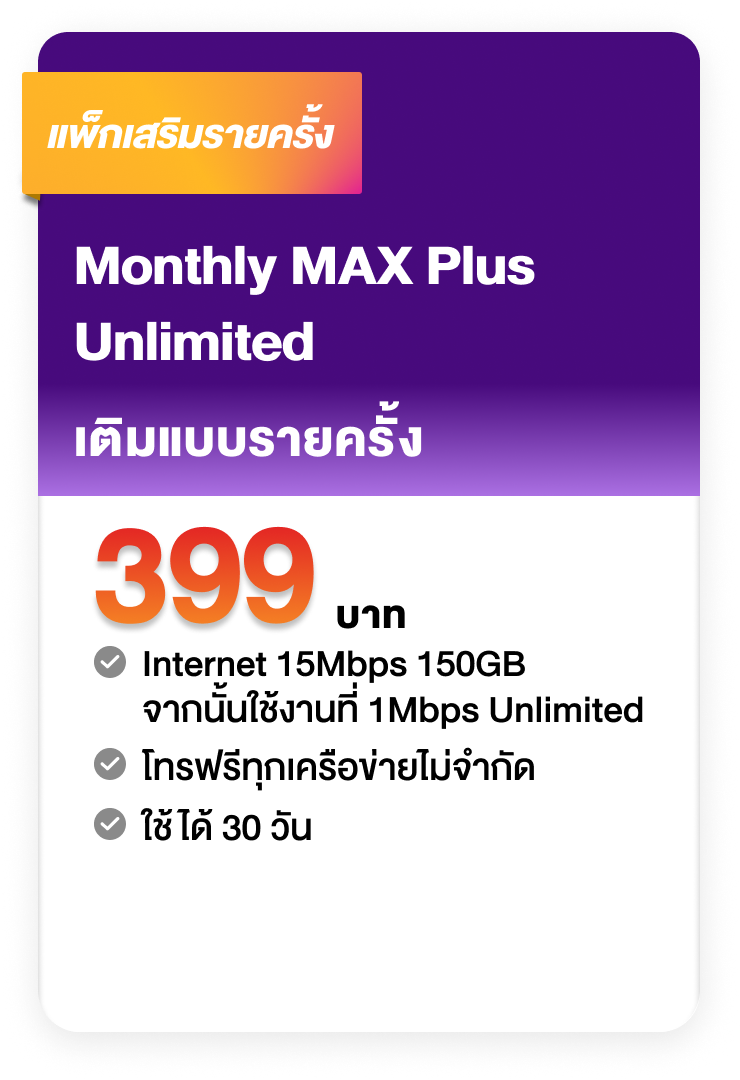 ซิมเน็ต GOMO by AIS เน็ตไม่ลดสปีด ถูกสุด เร็วแรง เอาใจออนไลน์เจน