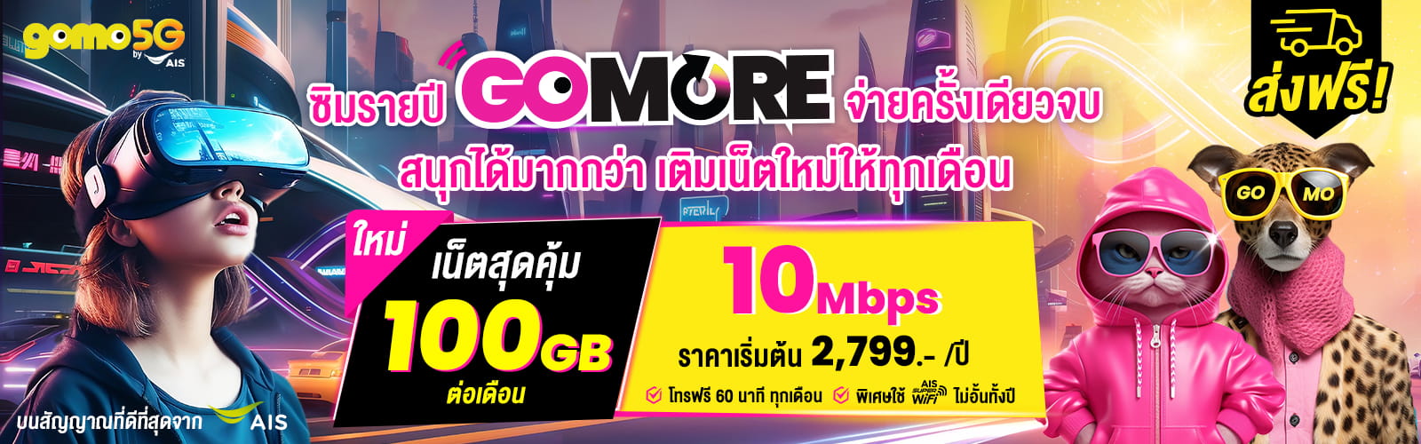 ซิมเน็ต GOMO by AIS เน็ตไม่ลดสปีด ถูกสุด เร็วแรง เอาใจออนไลน์เจน